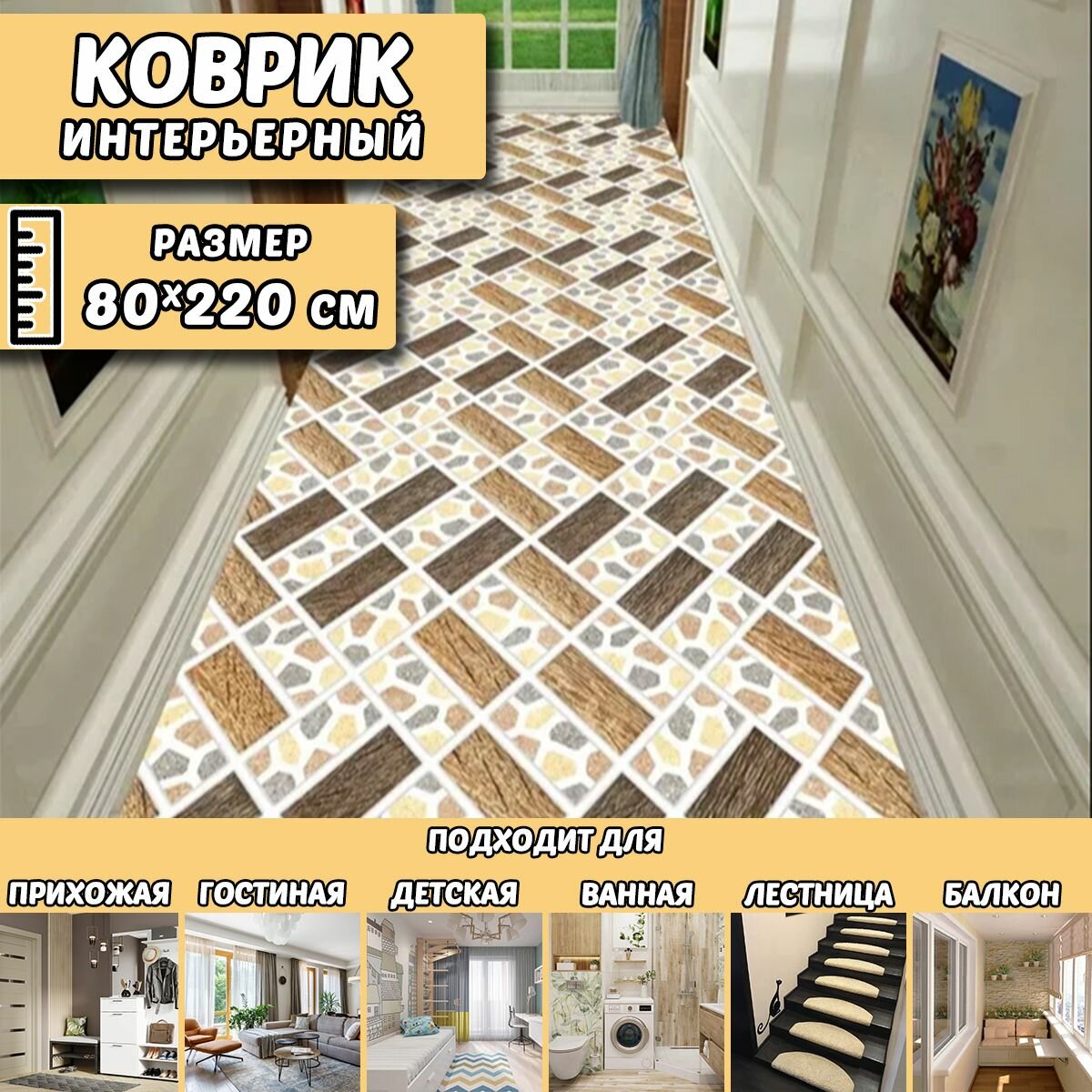 Коврик интерьерный / Ковер / Ковровая дорожка с антискользящим покрытием, 80х220см