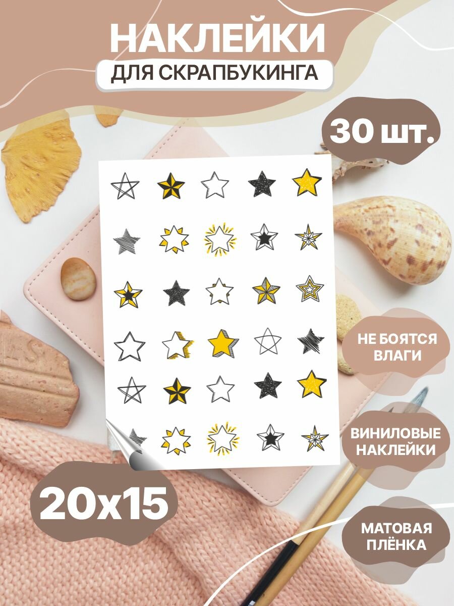 Наклейки для ежедневника Звезды и звездочки