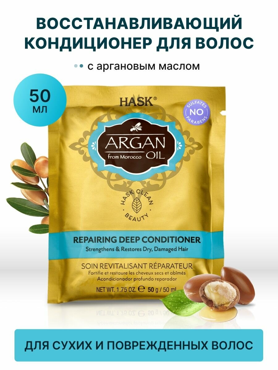 HASK Восстанавливающий кондиционер для волос с Аргановым маслом/Argan Oil Repairing Deep Conditioner Packet 50 Ml 33306