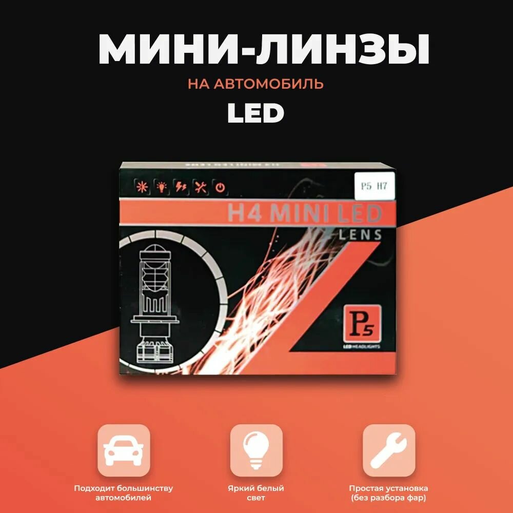 Светодиодные мини линзы P5 H4, H7, Led лампы H4-H7 белый свет, без разбора фары, Led H4-H7, 6000k, 8000lm, Led линзы