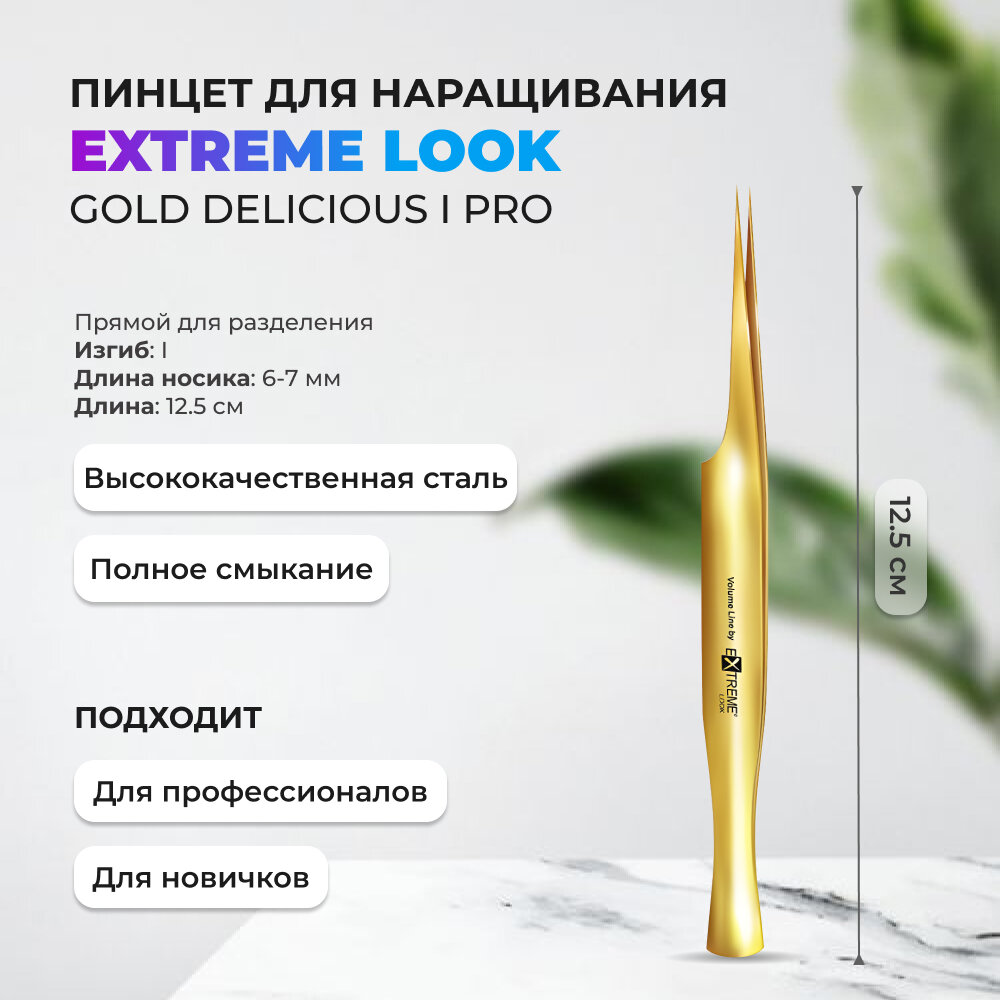 Пинцет Gold Delicious I pro