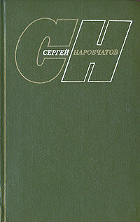 Сергей Наровчатов. Собрание сочинений в трех томах. Том 2
