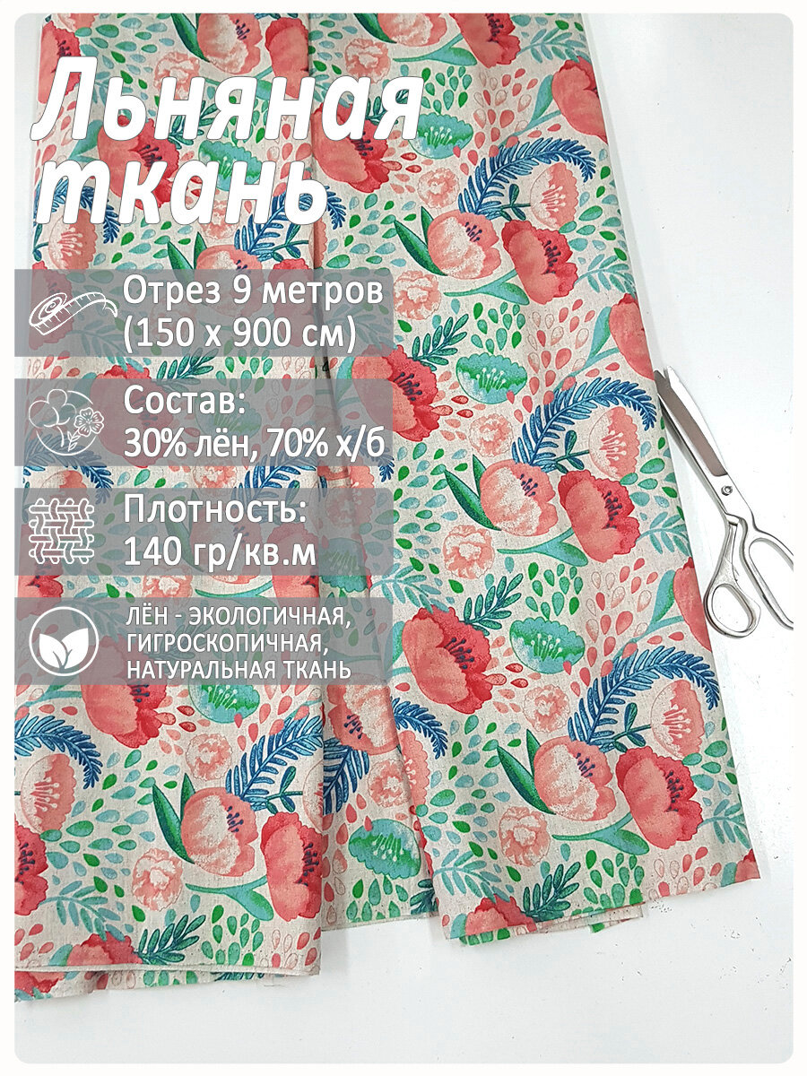 Ткань льняная "Маки", лен 30%/хлопок 70%, отрез 150 см х 9 метров