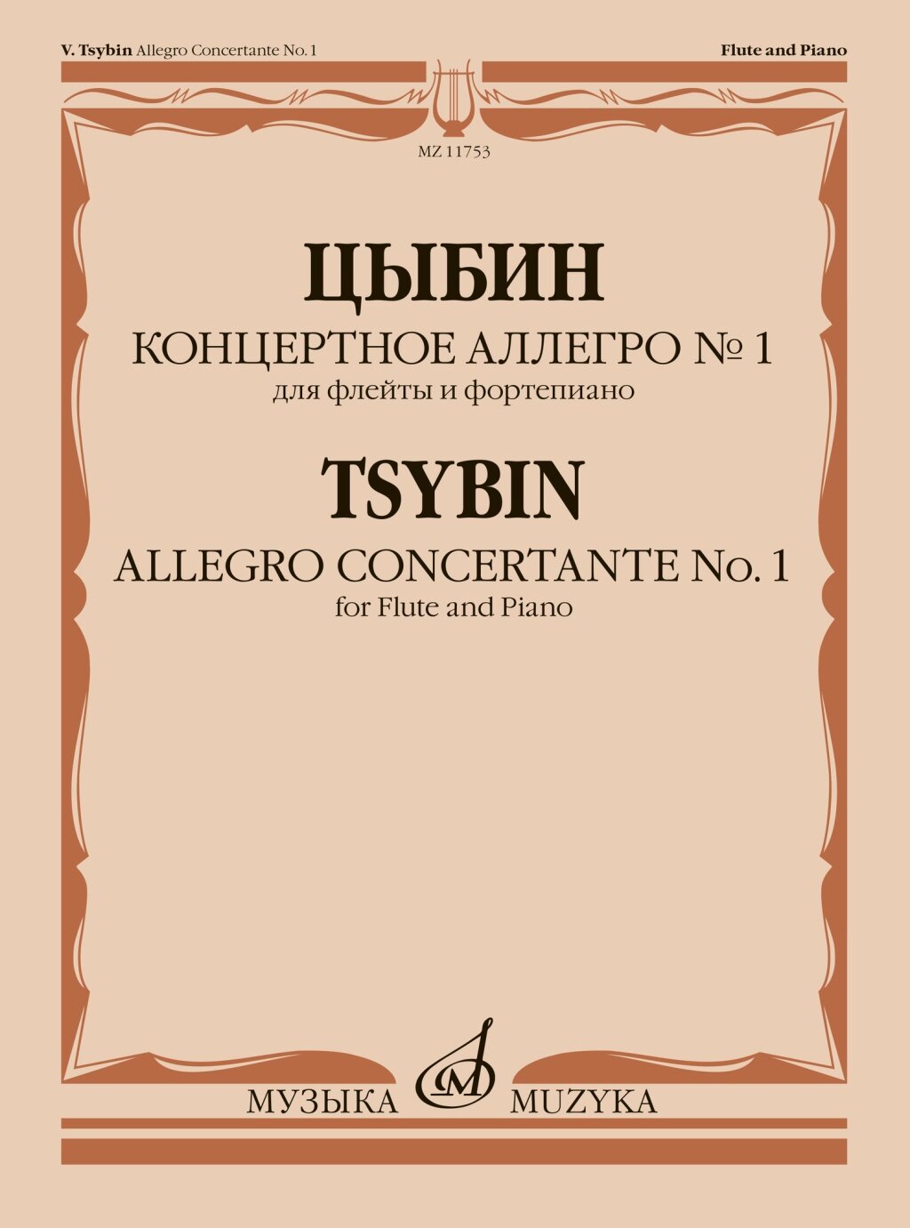11753МИ Цыбин В. Н. Концертное аллегро No1. Для флейты и фортепиано, издательство "Музыка"