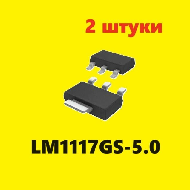 LM1117GS-5.0 регулятор (2 шт.) ЧИП SOT-223 аналоги, схема LM1117IMPX-5.0, характеристики, цоколевка datasheet микросхема SOT-89