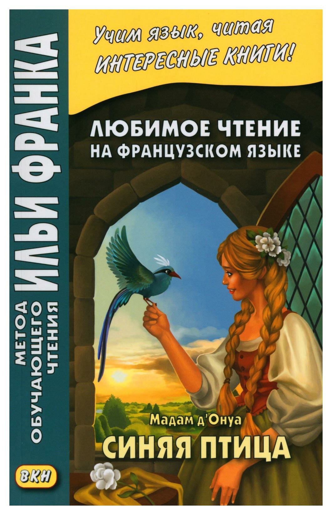 Любимое чтение на французском языке. Мадам д’Онуа. Синяя птица. Восточная книга