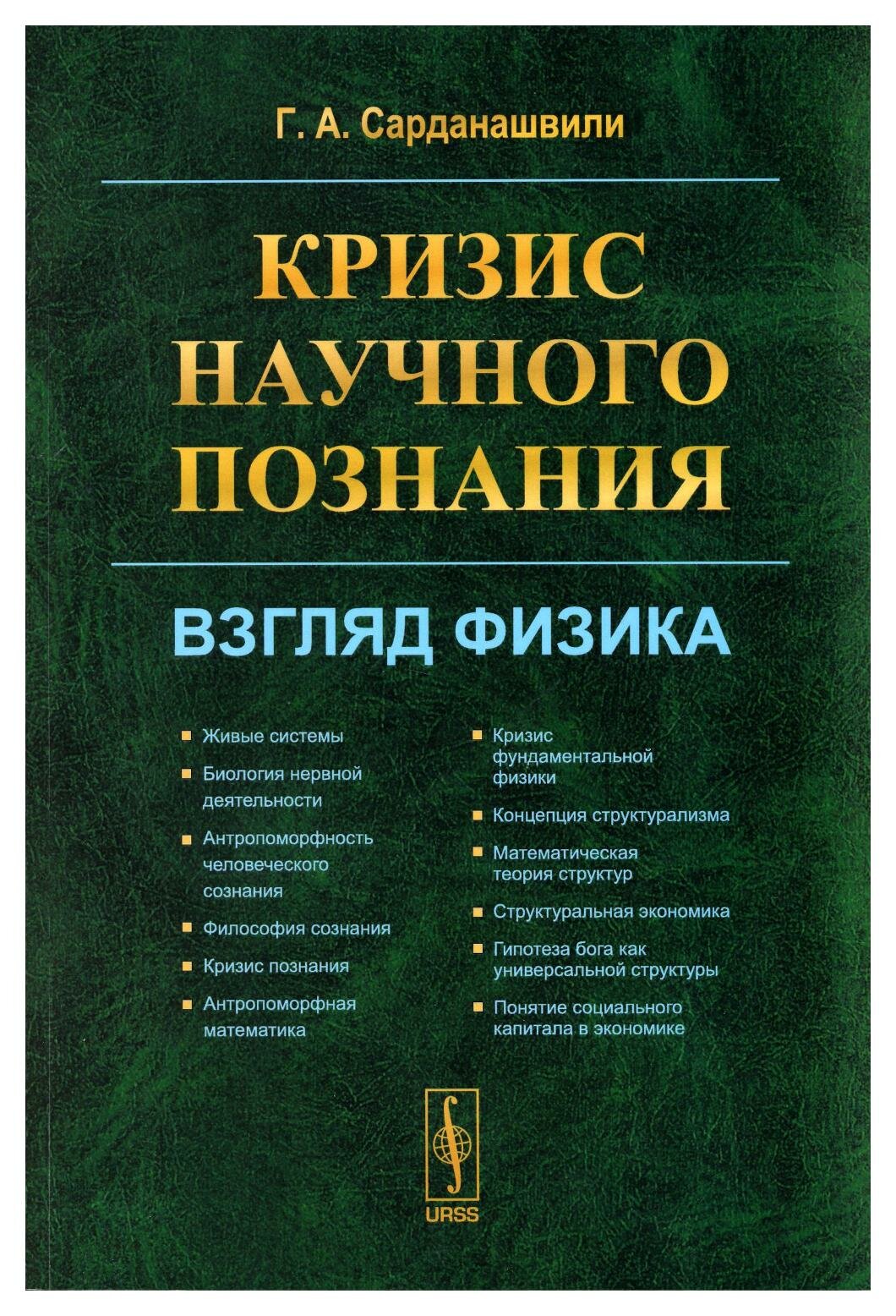 Кризис научного познания: Взгляд физика. Изд. стер. Сарданашвили Г. А. Ленанд