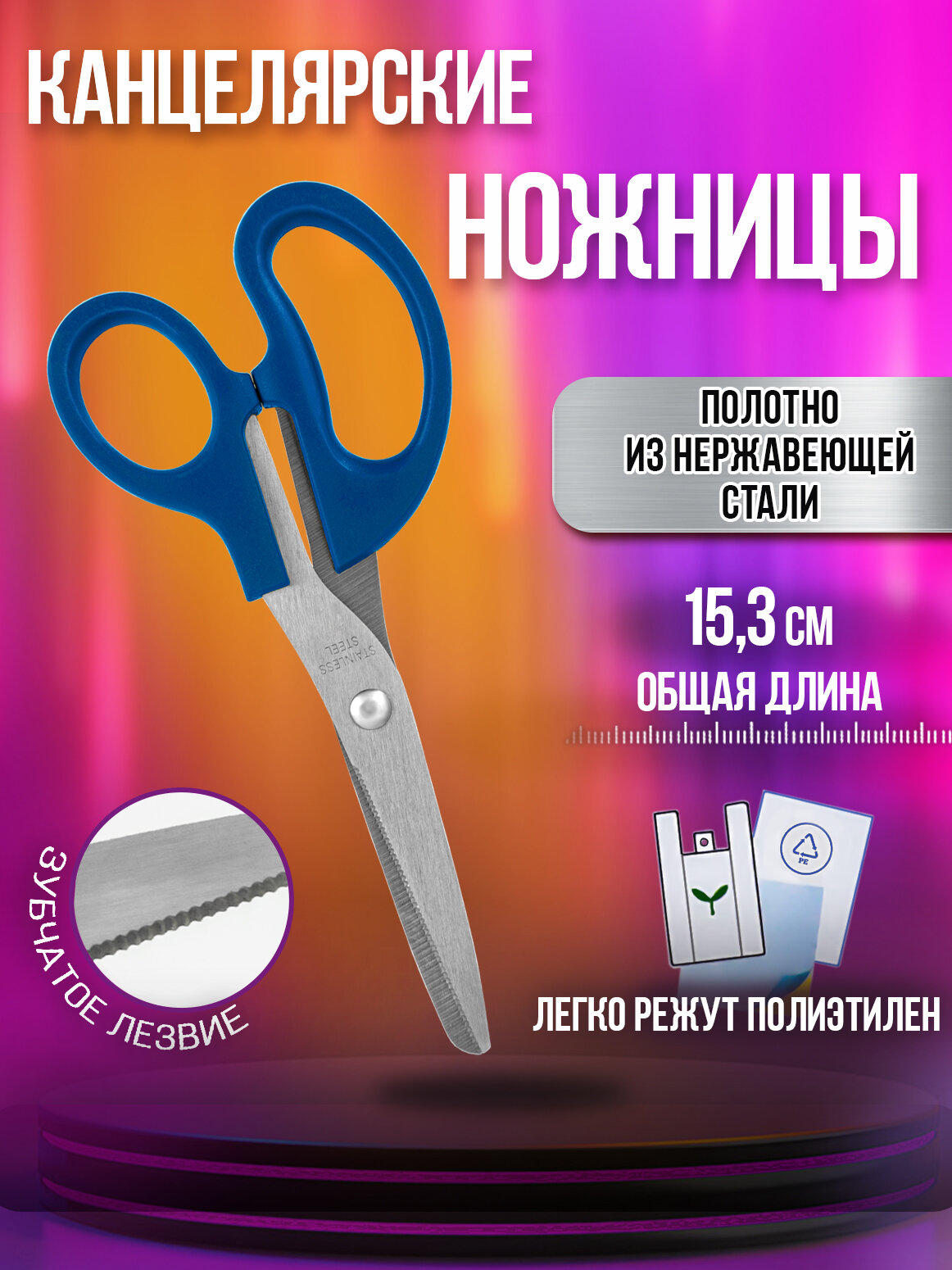 Ножницы зубчатые из нержавеющей стали 15,3 см синие