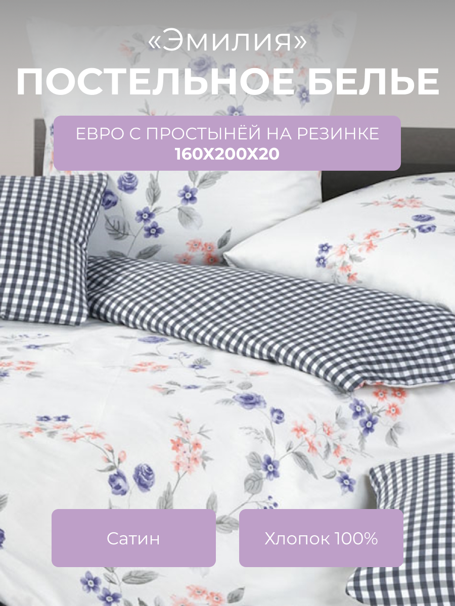 Постельное белье евро с резинкой Гармоника "Эмилия", пододеяльник на молнии, сатин, белый, черный, Ecotex