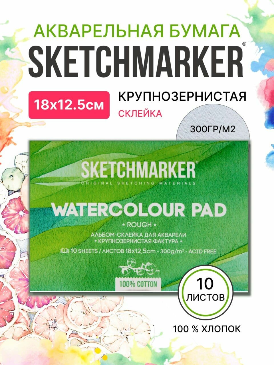 Бумага акварельная для рисования SKETCHMARKER 300 г, 100% хлопок Torchon 12,5х18 см, крупнозернистая фактура Блок-склейка по четырем сторонам - 10 плотных листов