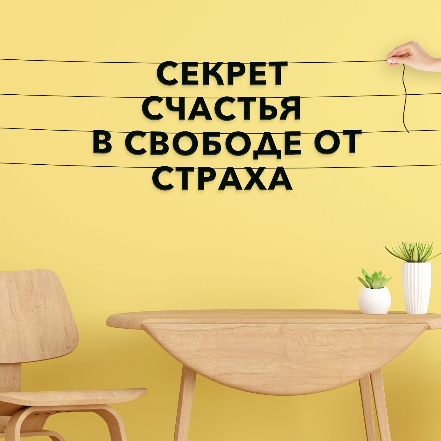 Буквы декоративные, Цитата Эпиктет - “Секрет счастья в свободе от страха“, черная текстовая растяжка.