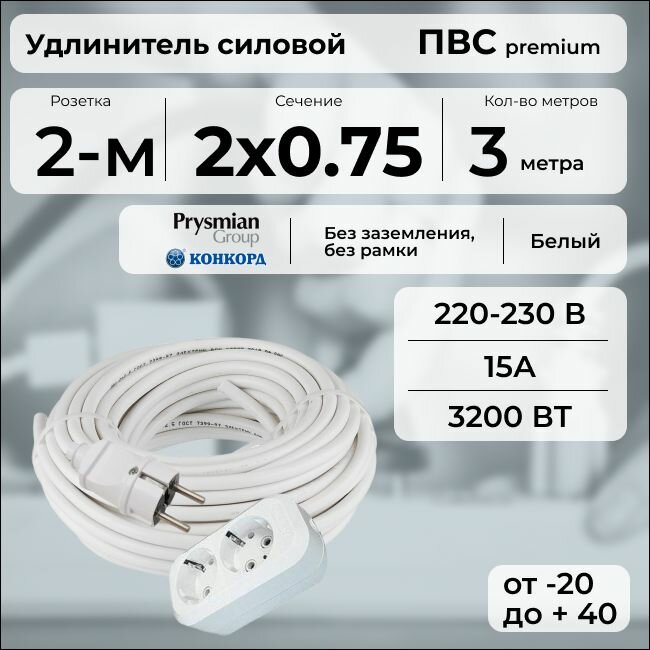 Удлинитель силовой "PREMIUM CABLE" кабель ПВС 2х0,75 белый, с 2 розетками, 3 м для электроприборов в бухте