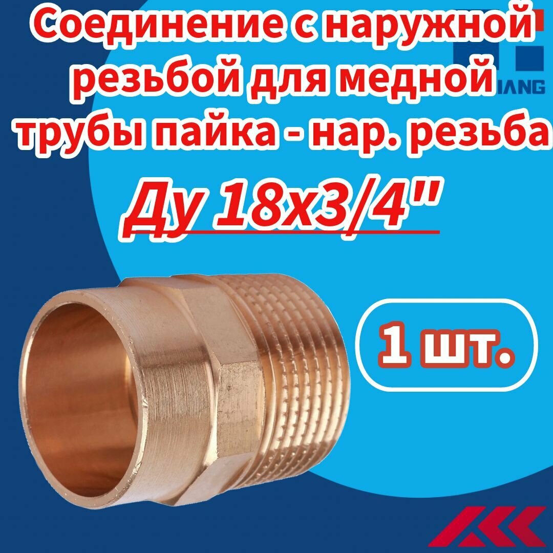 Соединение с наружной резьбой (муфта) для медной трубы пайка - нар. резьба Ду 18х3/4" - 1 шт.