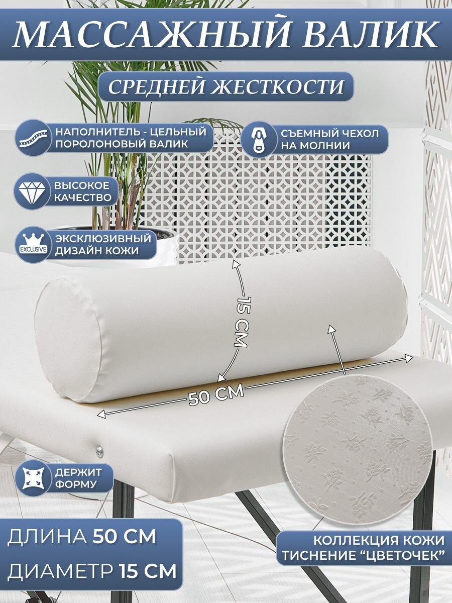 Валик массажный драголит "Цветочек", поролоновый, 50х15 см, съёмный чехол, бежевый