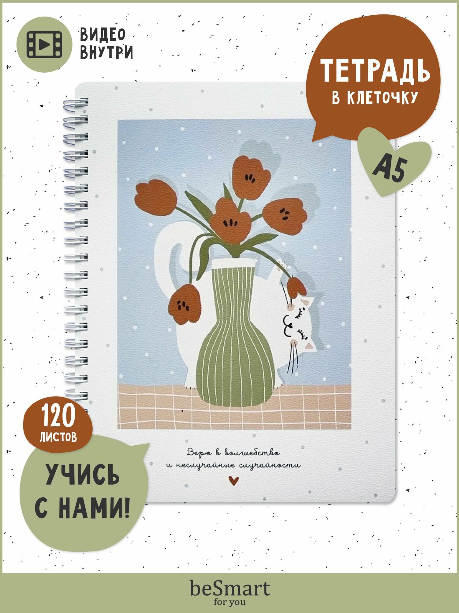 Тетрадь общая beSmart "Mur-Mur" на спирали, А5 на 120 листов в клетку, мягкая обложка
