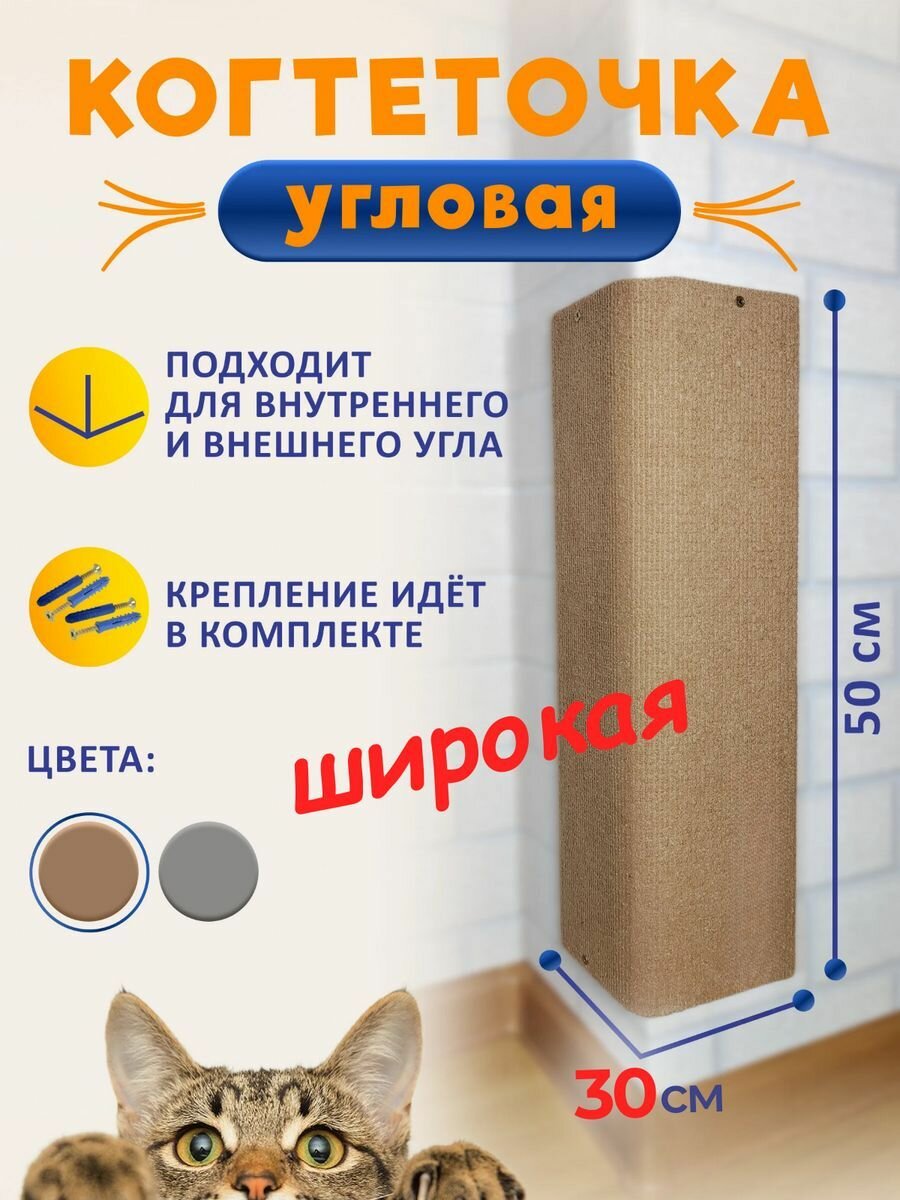 Когтеточка угловая настенная для кошки
