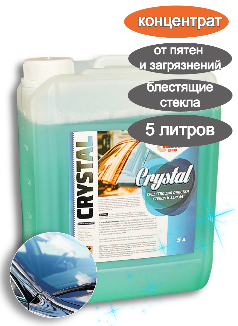 Очиститель "МС" стекол автомобиля и зеркал Crystal, концентрат 5 литров