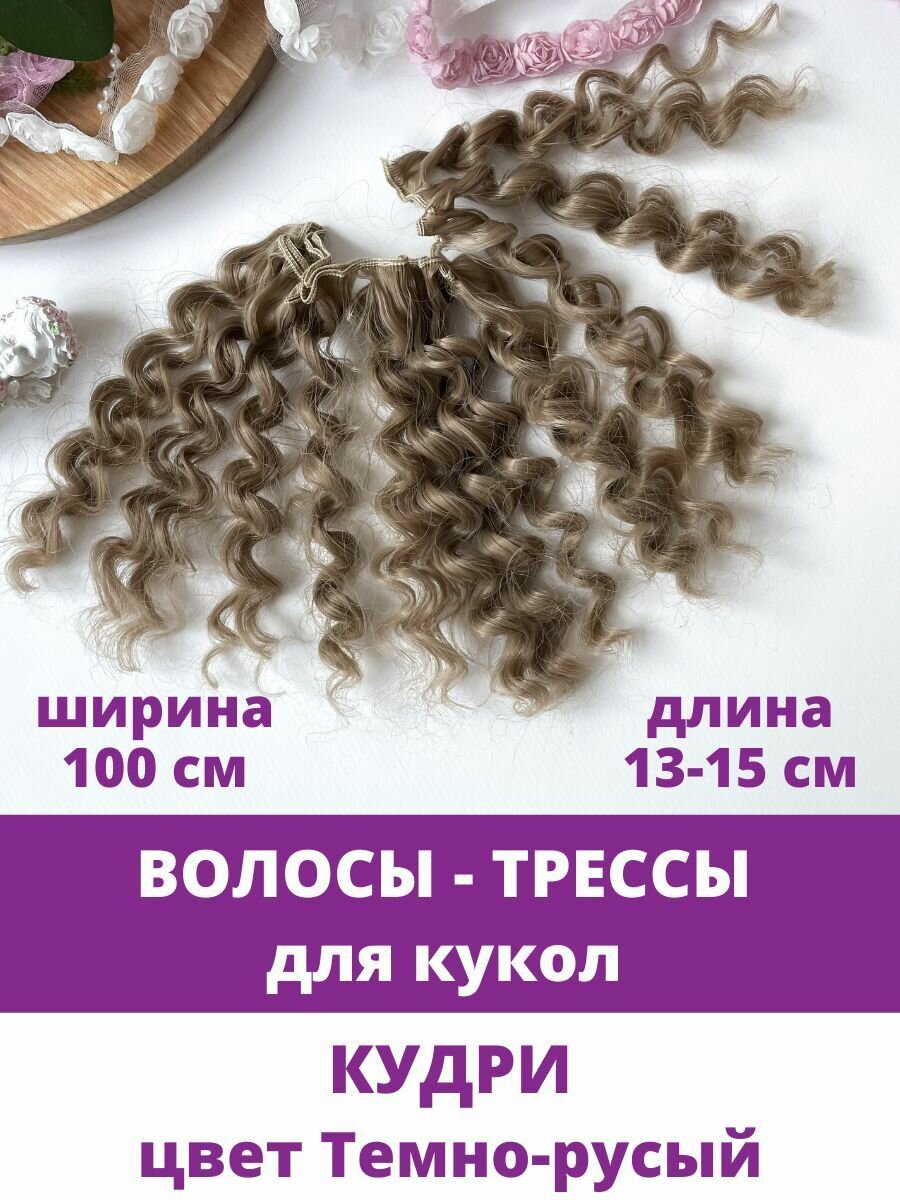 Волосы - трессы для кукол, кудри, длина 13-15 см, ширина 100 см, цвет Темно-русый
