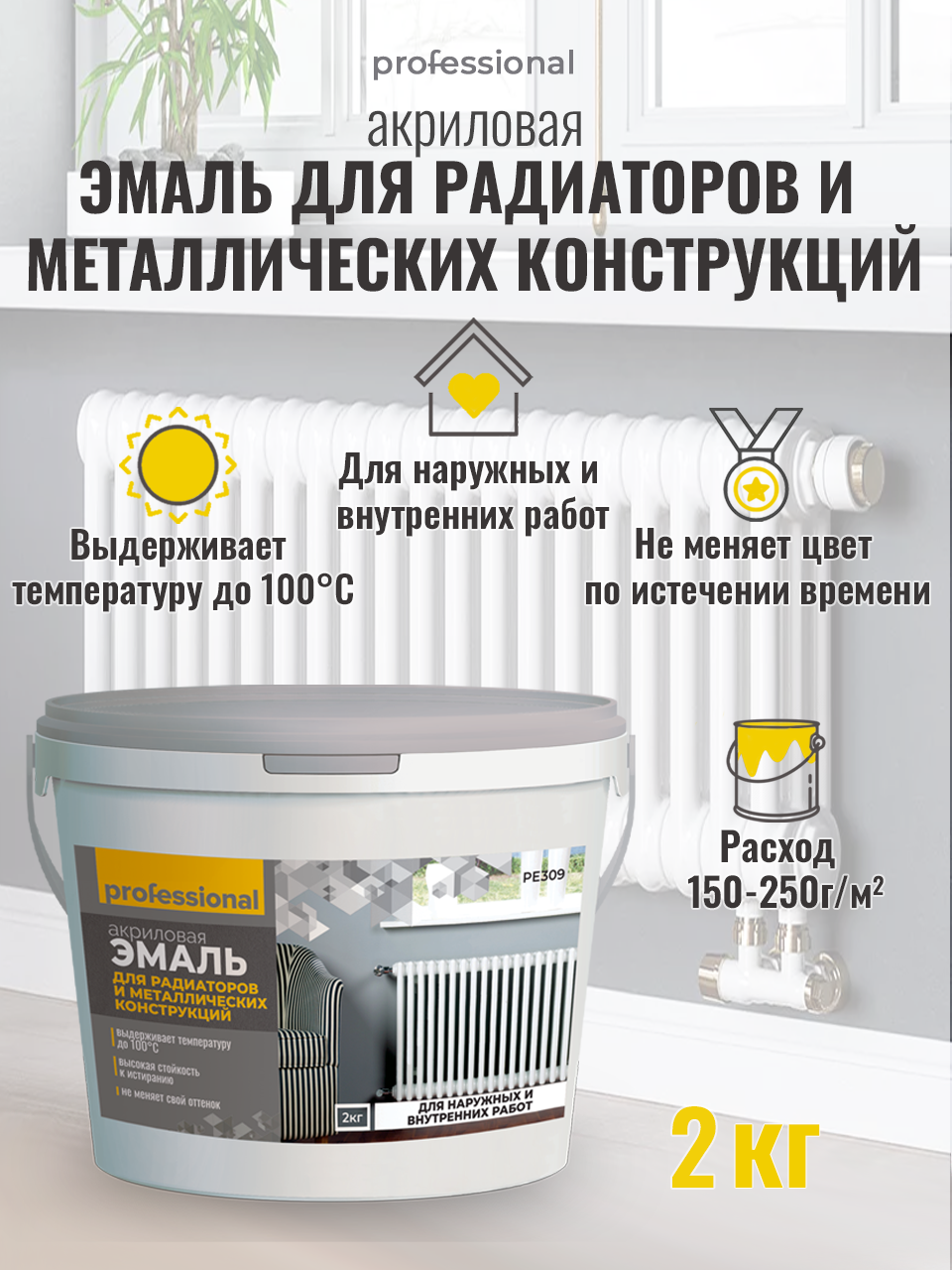 Эмаль для радиаторов отопления и металлоконструкций акриловая PROFESSIONAL полуглянцевая, термостойкая, без запаха супербелая 2кг