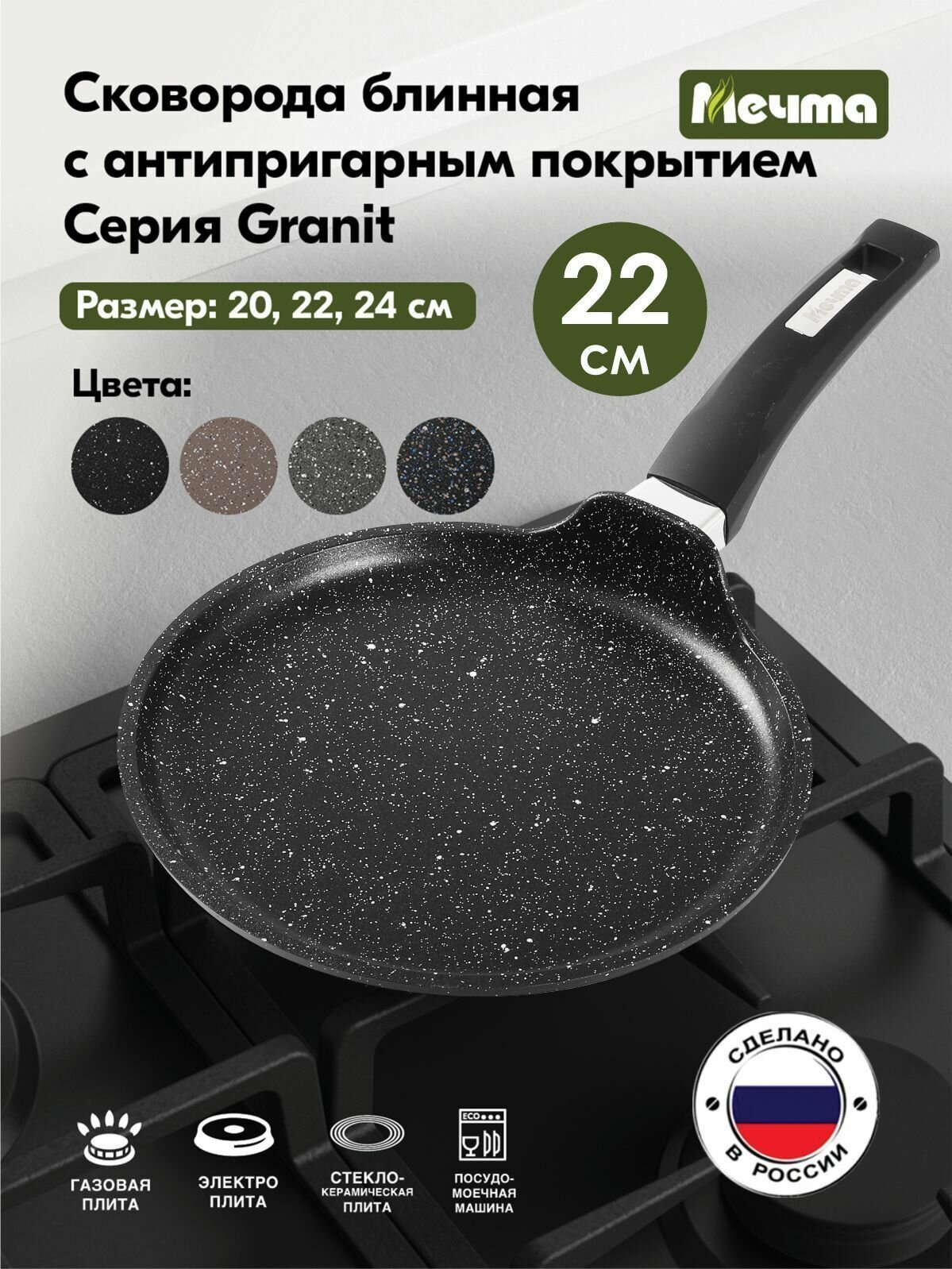 Сковорода блинная 22см АП Гранит star арт. 12803
