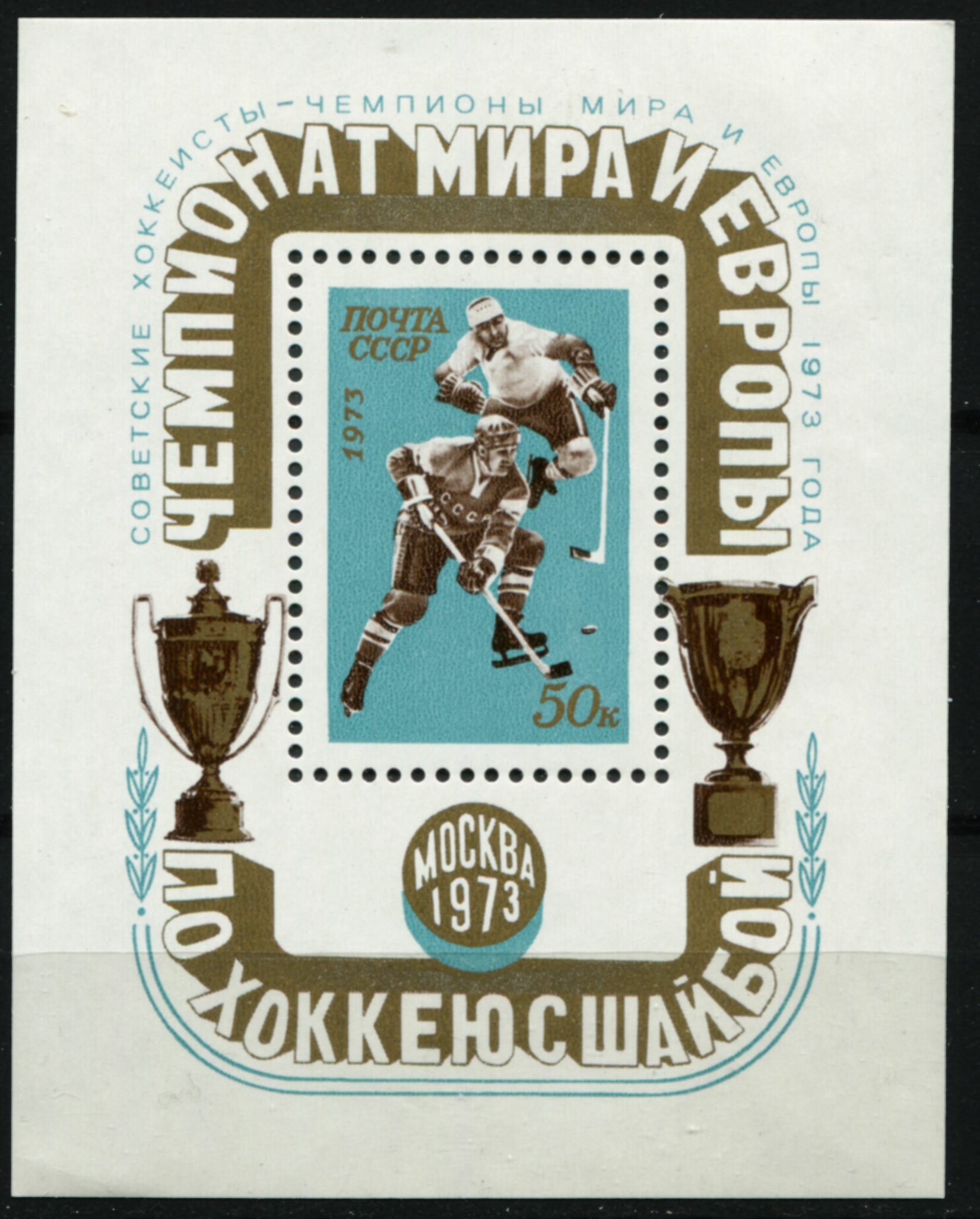 Почтовые марки СССР 1973г. "Чемпионат мира по хоккею с шайбой" Спорт, Хоккей MNH