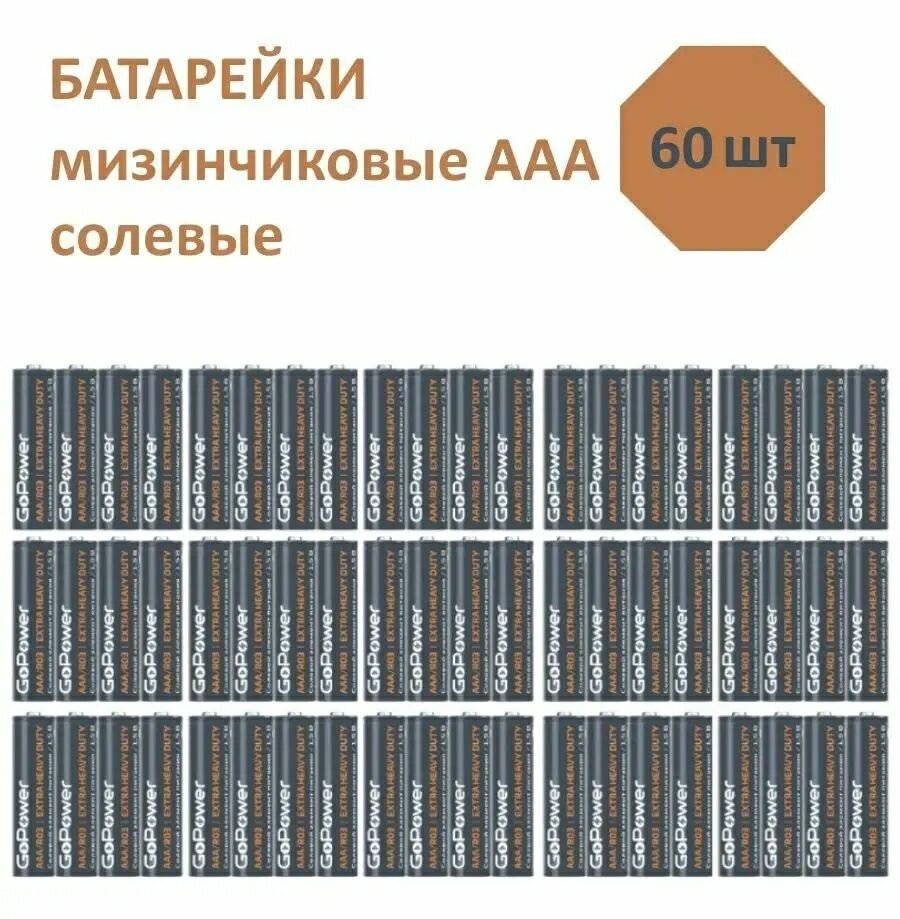 GoPower AAA R03 60 штук солевой элемент питания