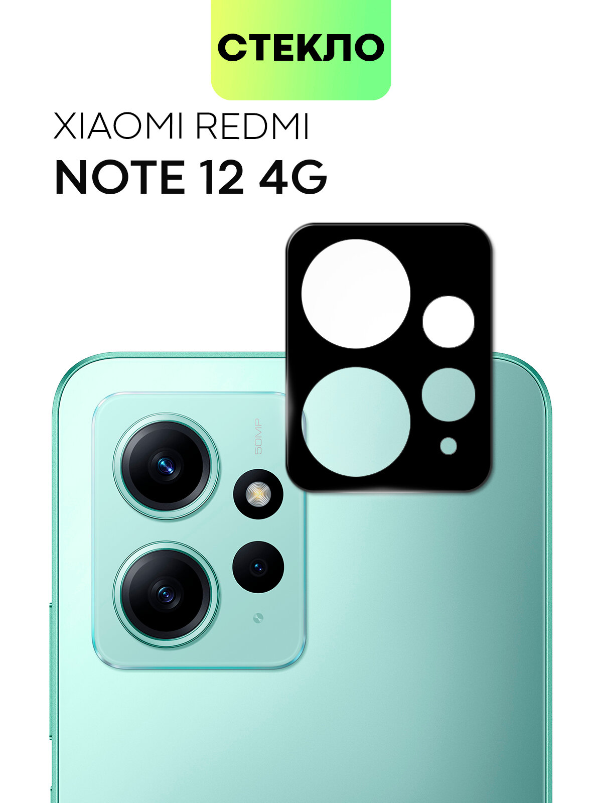 Защитное стекло на модуль камер для Xiaomi Redmi Note 12 4G (Сяоми Редми Ноут 12 4Г), BROSCORP, прозрачное с чёрной рамкой