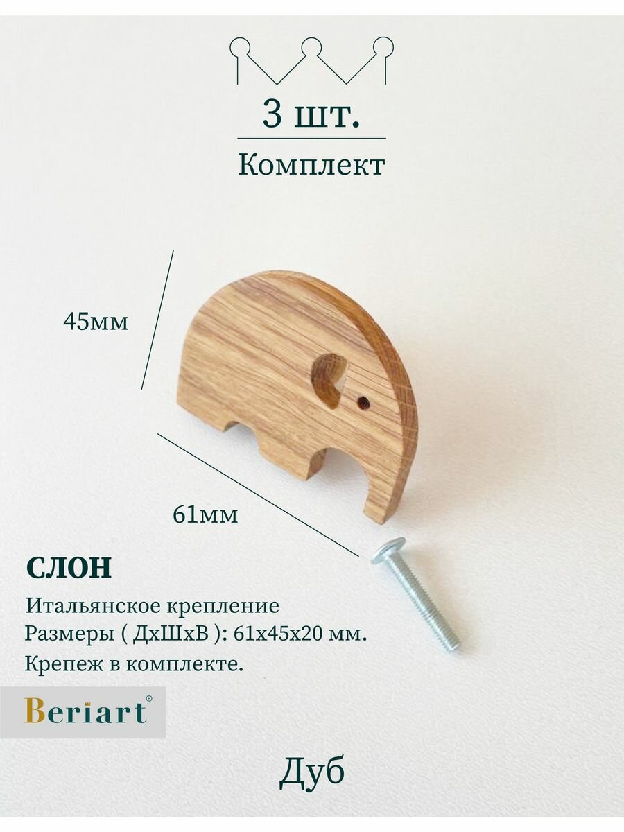 Ручка мебельная из дуба "слон" 3 шт