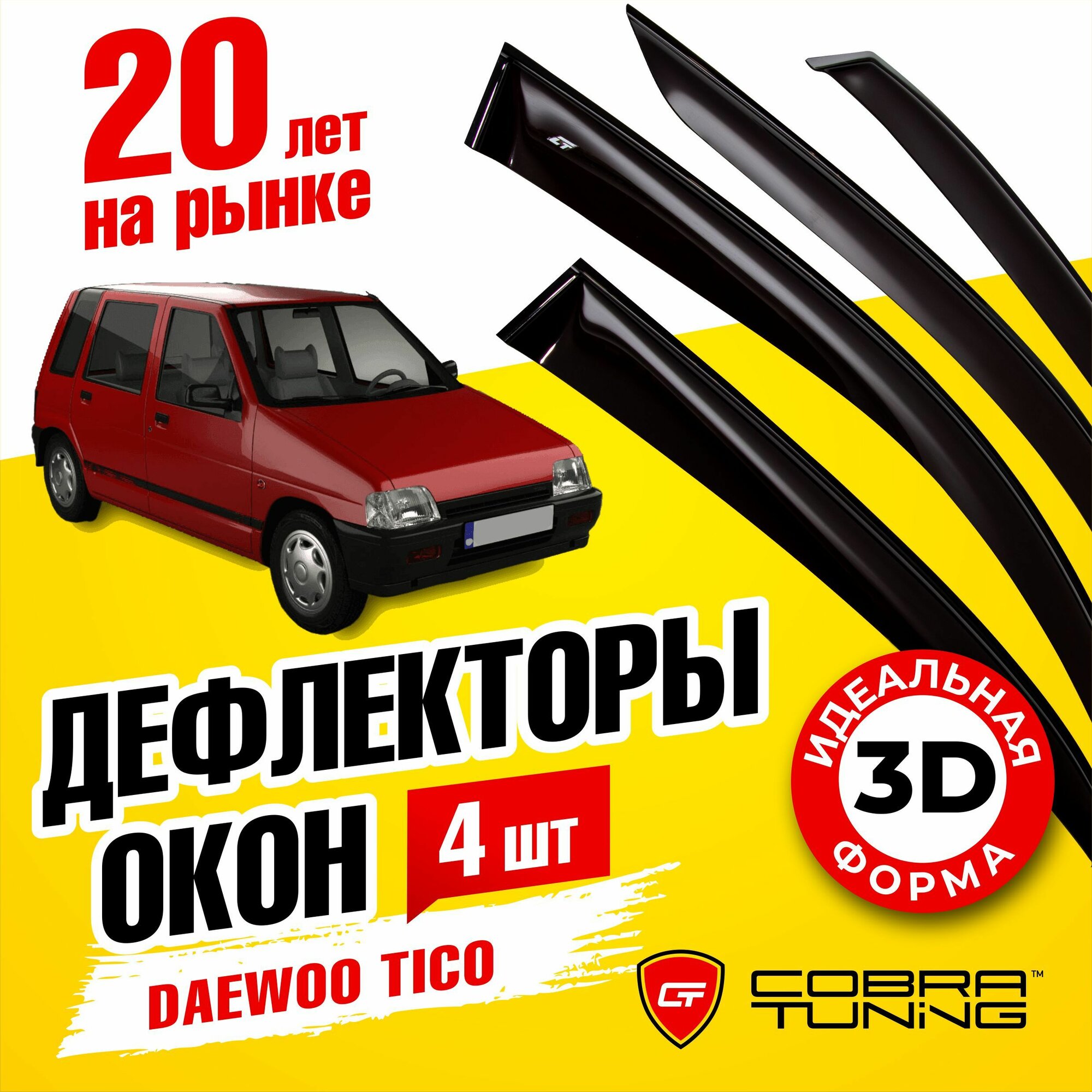 Дефлекторы боковых окон для Daewoo Tico (Дэу Тико) 1991-2002, ветровики на двери автомобиля, Cobra Tuning