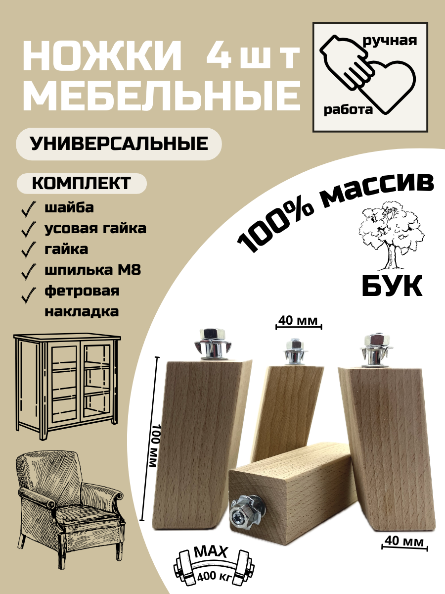 Мебельные опоры, деревянные ножки из массива бука 4 шт , форма прямоугольная под углом , высота 100 мм