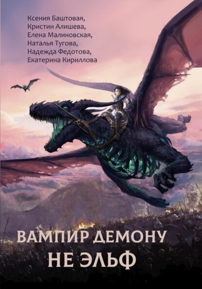 Вампир демону не эльф [Цифровая книга]