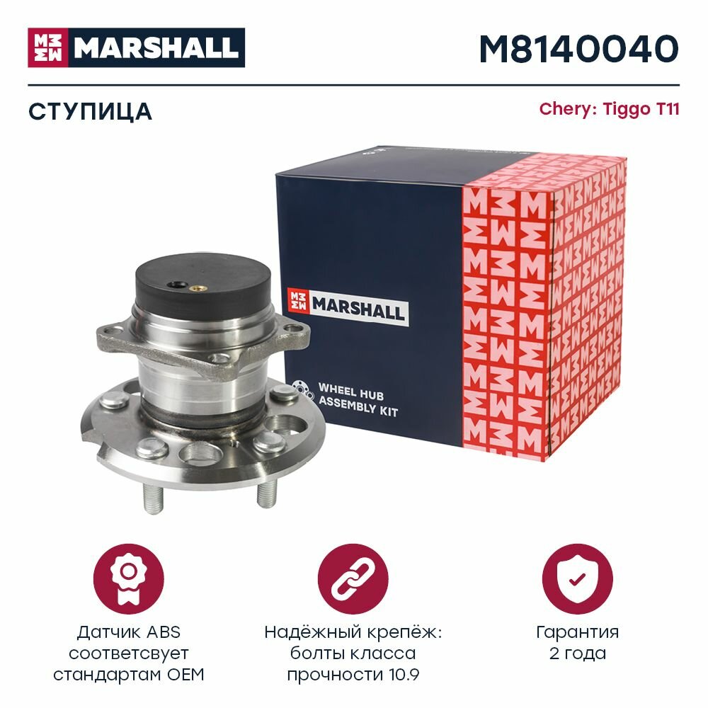 Ступица задний с датчиком ABS Chery Tiggo (T11) 05- (M8140040), Marshall M8140040