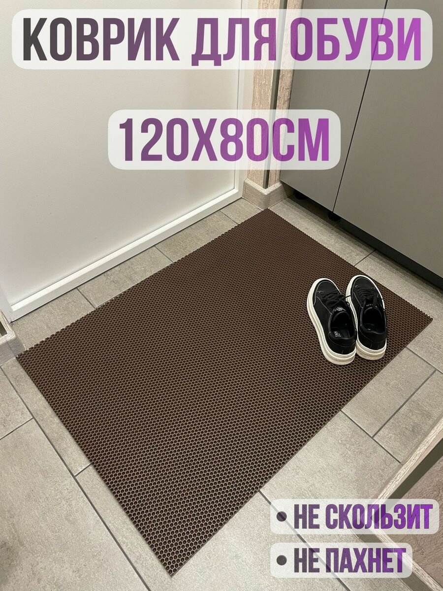 Коврик придверный в прихожую 120х80см сота