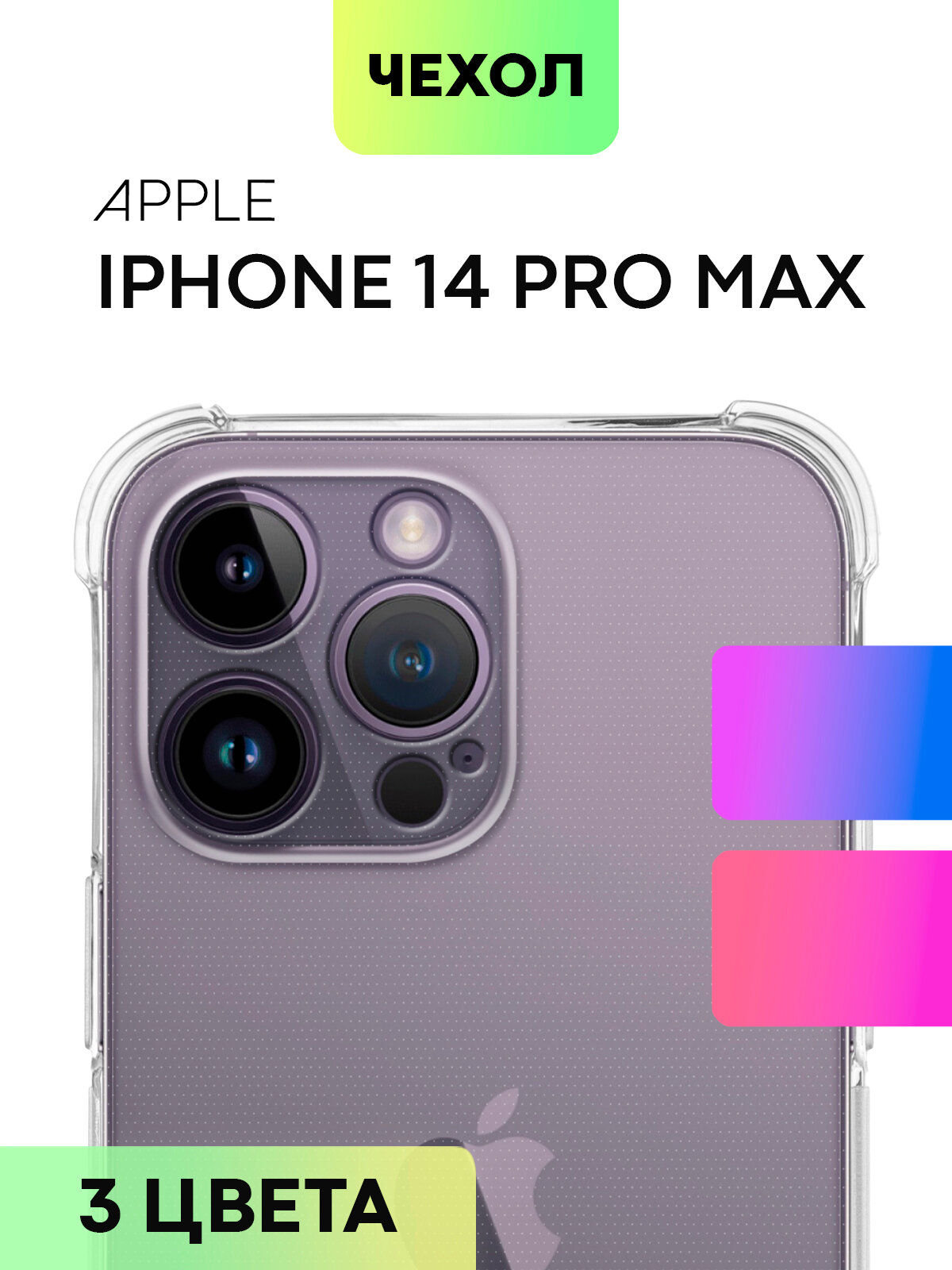 Противоударный чехол BROSCORP на Apple iPhone 14 Pro Max (Айфон 14 Про Макс), с усиленнными углами, прозрачный