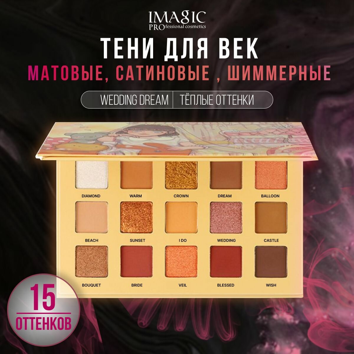 Тени для век IMAGIC Pro Палетка теней WEDDING DREAM включает в себя 15 пигментированны