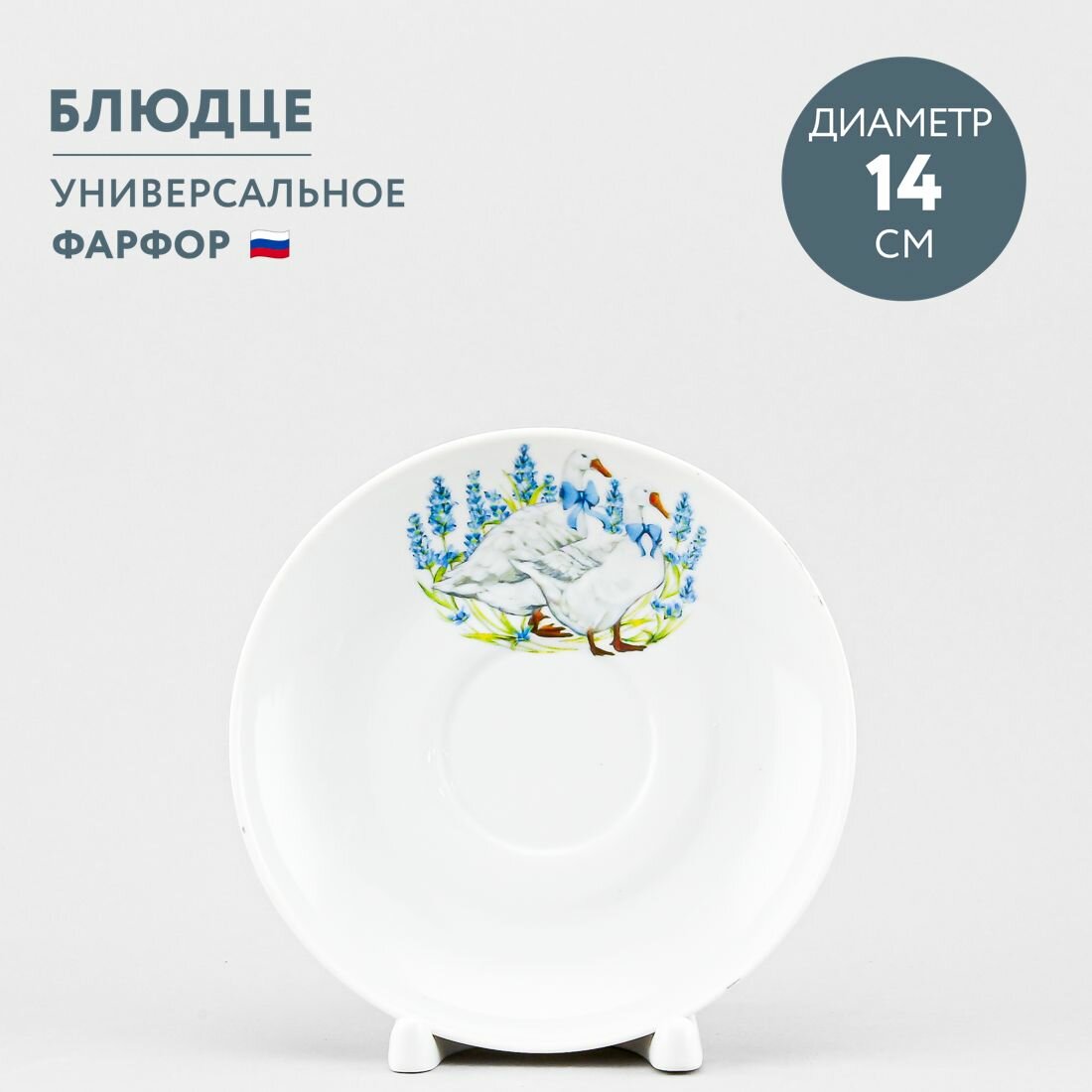 Блюдце чайное 14 см Дулевский фарфоровый завод Гуси