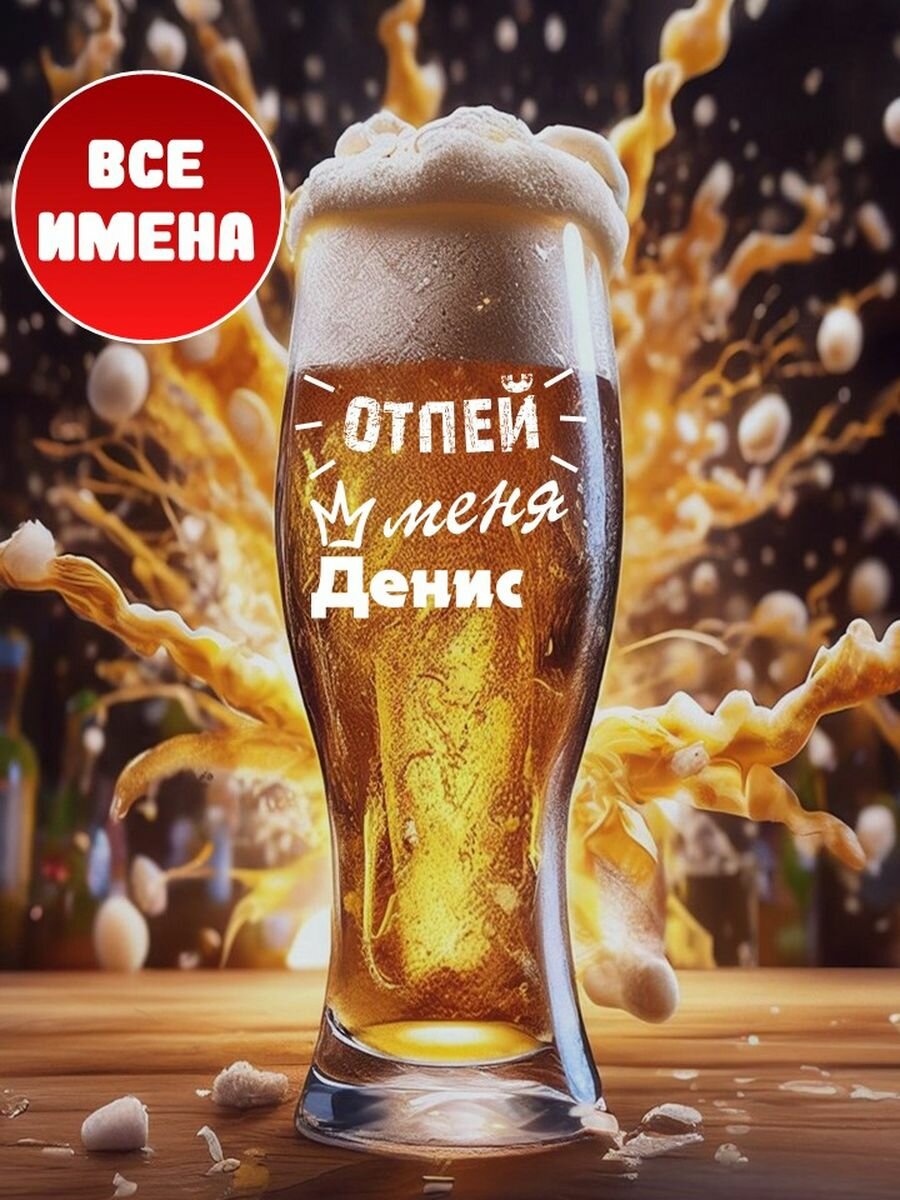 Бокал пивной с именем Денис