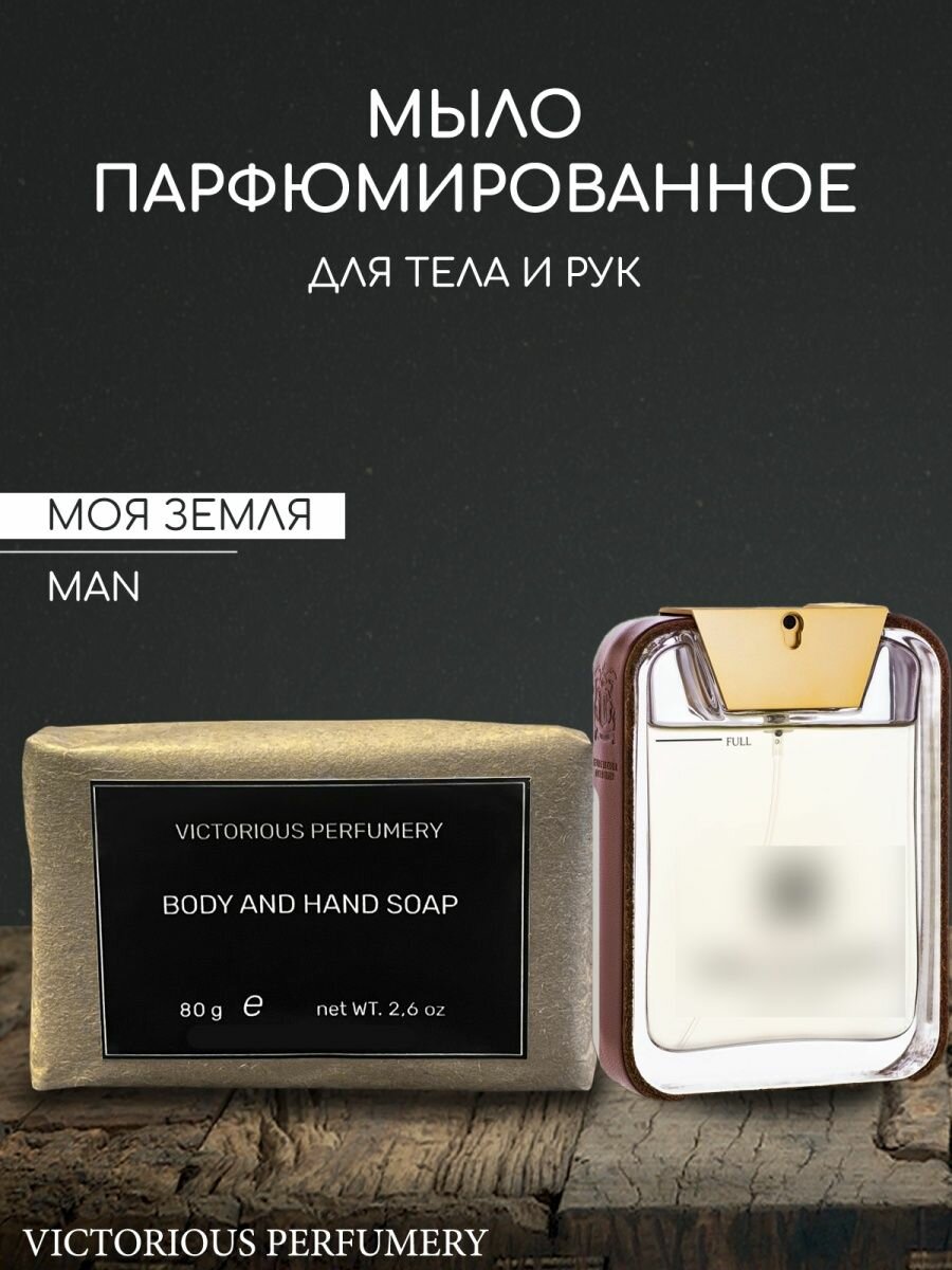 Мыло парфюмированное твердое для мужчин по мотивам My Land