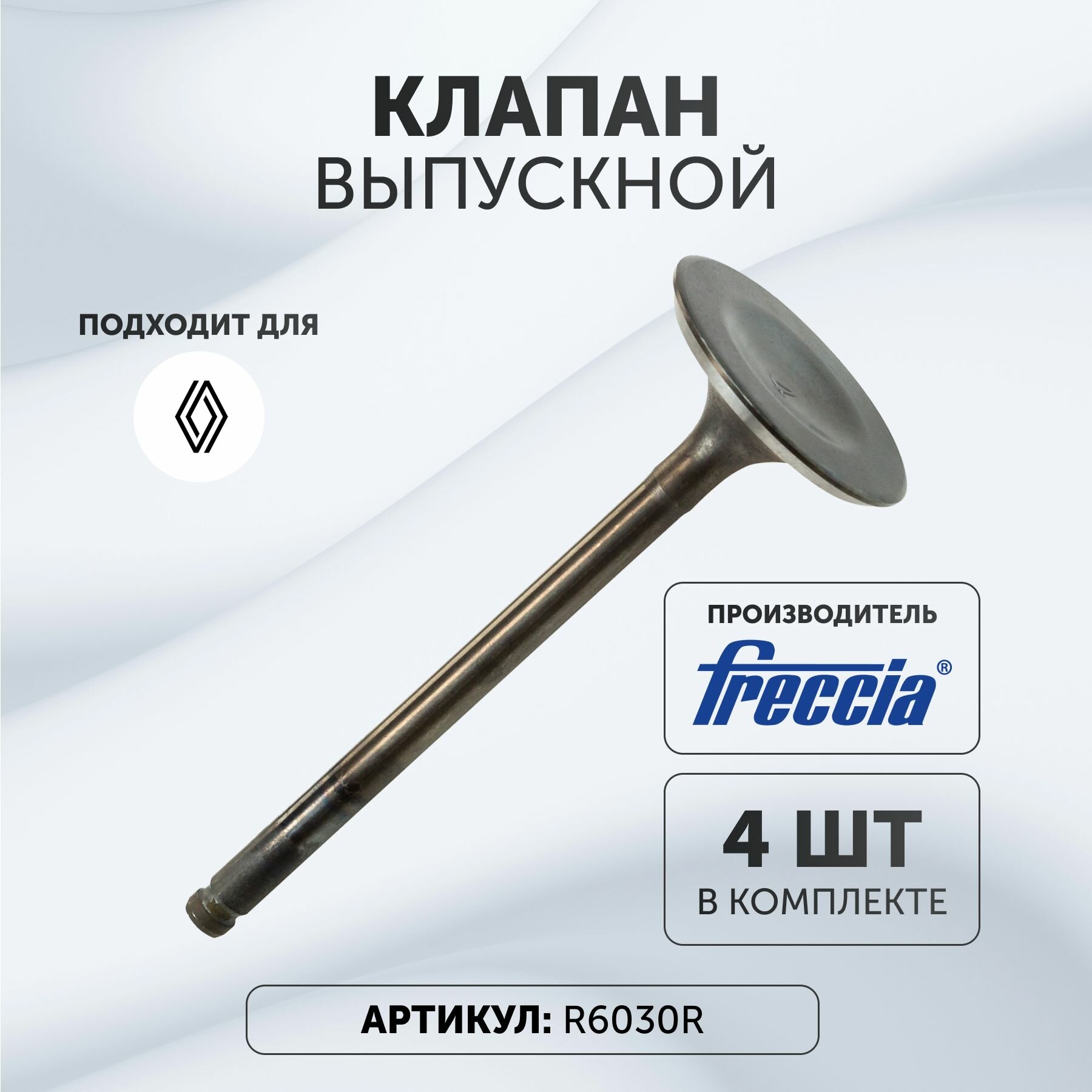 Клапан выпускной Freccia R6030R / K4M / Renault