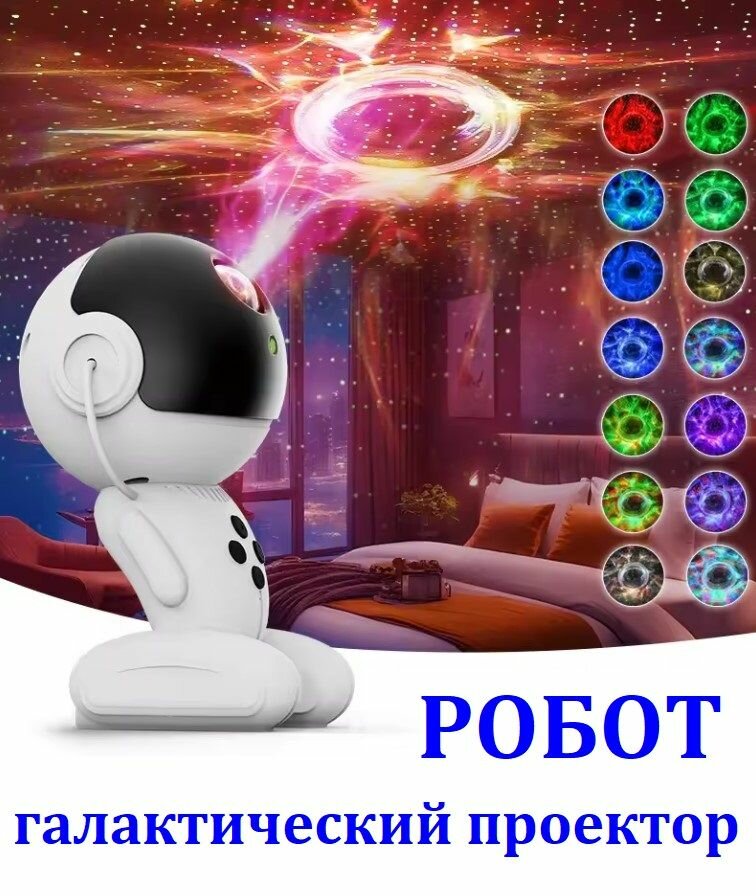 Галактический светодиодный проектор Робот / Светильник ночник с проекцией звездного неба