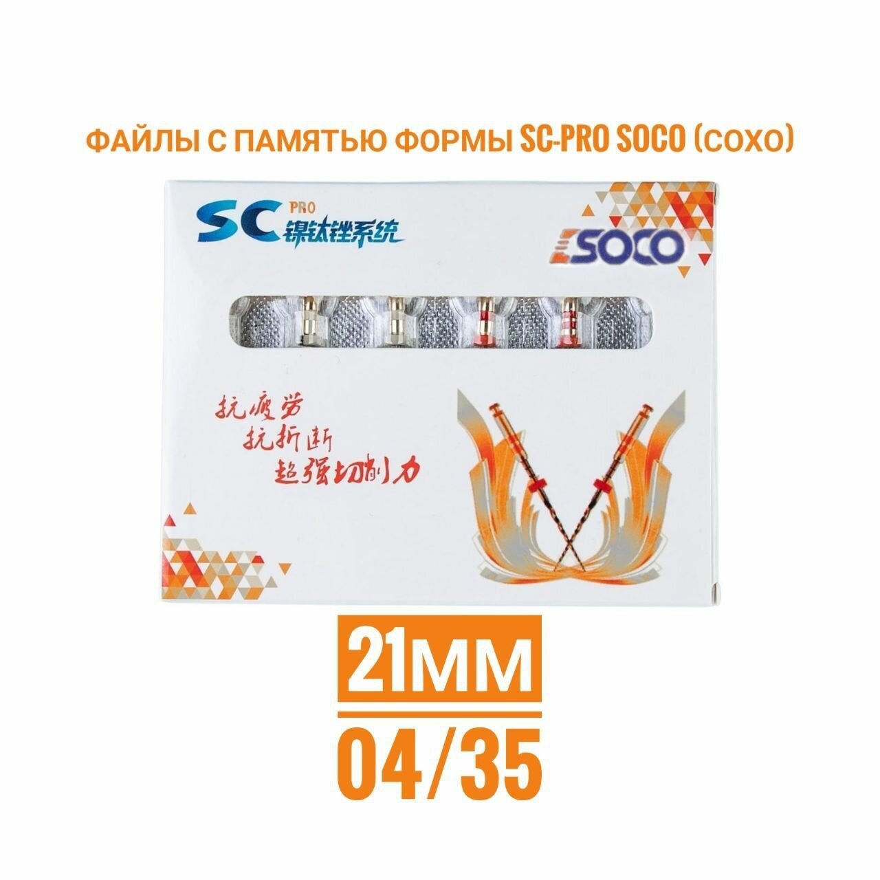 Файл SC PRO машинный 21мм 04/35 . 1 уп : (6шт) с памятью формы SOCO (сохо) эндодонтические файлы (Никель-титановый (NiTi)) для обработки корневых каналов зубов. от Incidental , Инсидентал