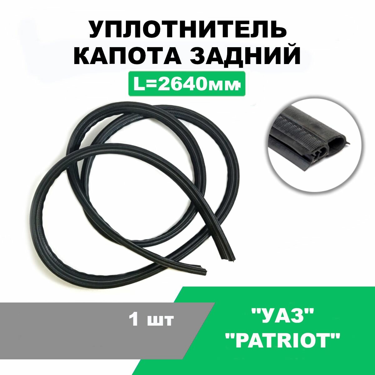 Уплотнитель капота УАЗ 3163