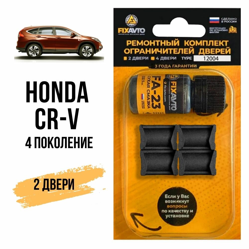 Ремкомплект ограничителей на 2 двери Honda CR-V (IV) 4 поколения, Кузов RМ - 2002-2007;2012-2017