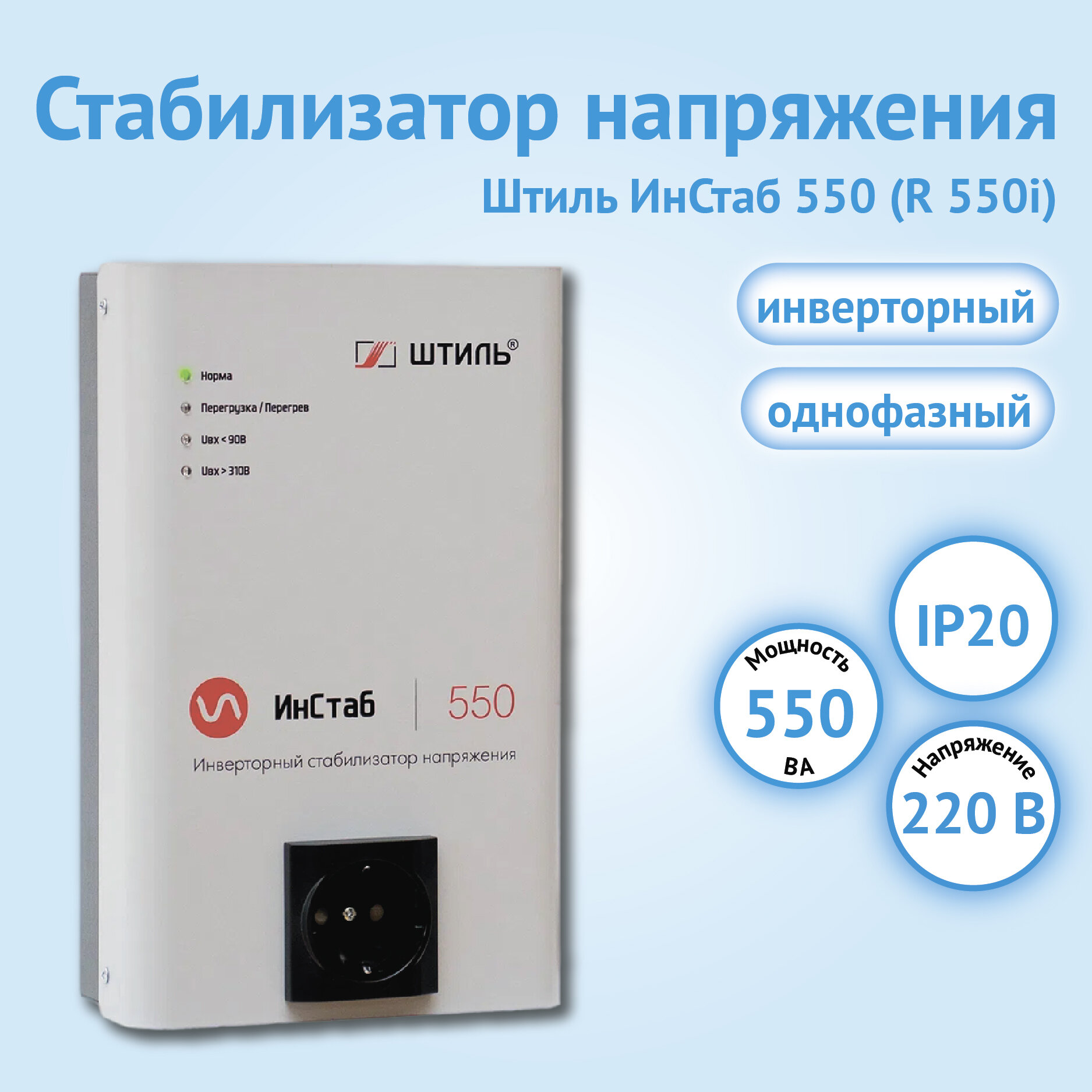 Стабилизатор переменного напряжения однофазный Штиль ИнСтаб 550