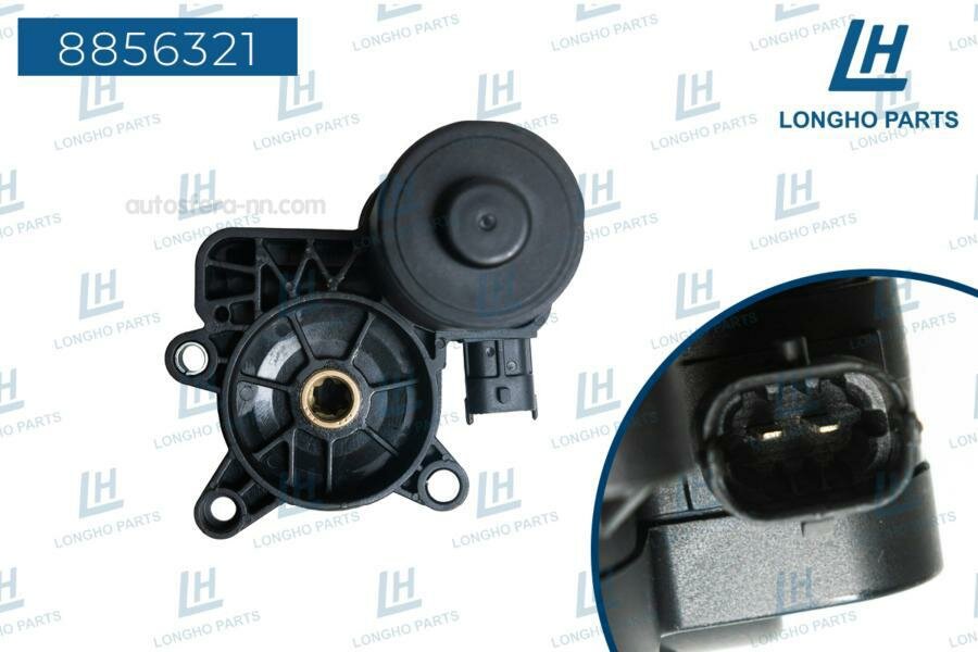 LONGHO 8856321 Электропривод стояночного тормоза