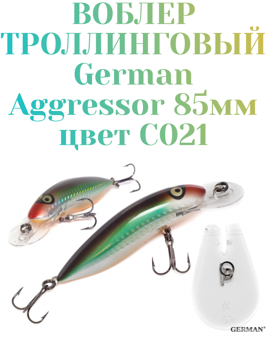 Воблер для троллинга German Aggressor 85 мм. вес 12 г цвет C021