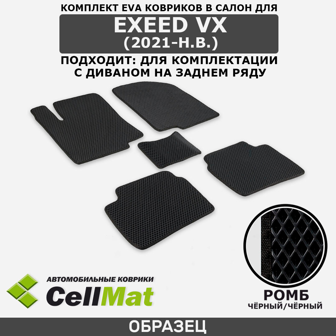ЭВА ЕВА EVA коврики CellMat в салон Exeed VX, Эксид ВХ, подходит: для комплектации с диваном на заднем ряду, 2021-н. в.