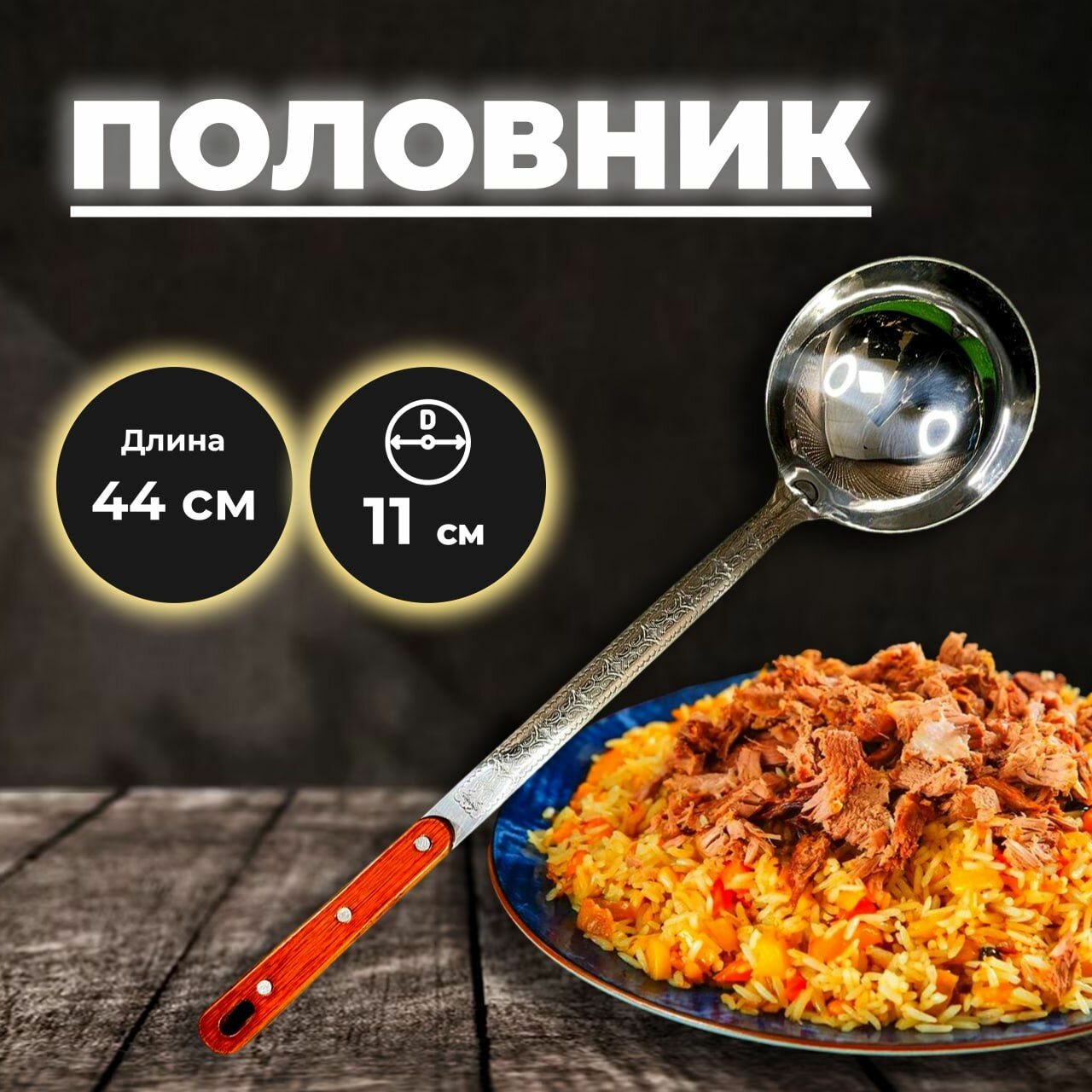 Половник из нержавеющей стали с деревянной ручкой 44 см, для казана, саджа, лагмана, шурпы
