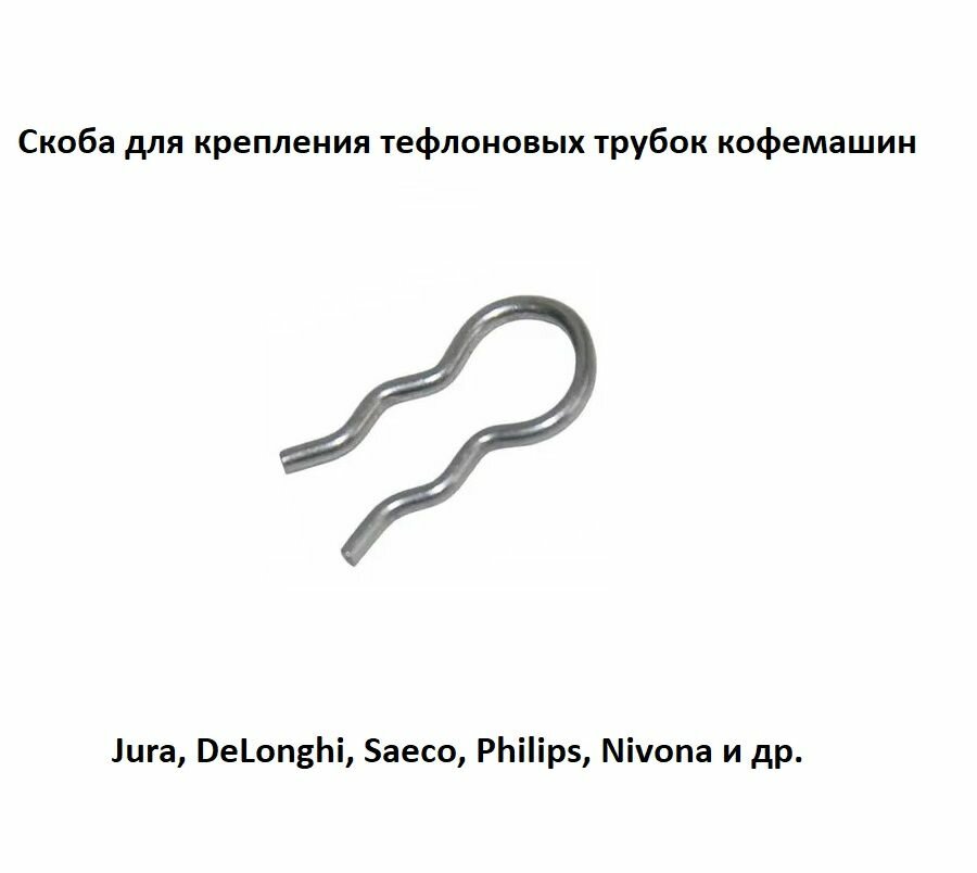 Скоба для крепления трубок кофемашин Jura, DeLonghi, Saeco, Philips, Nivona и др.