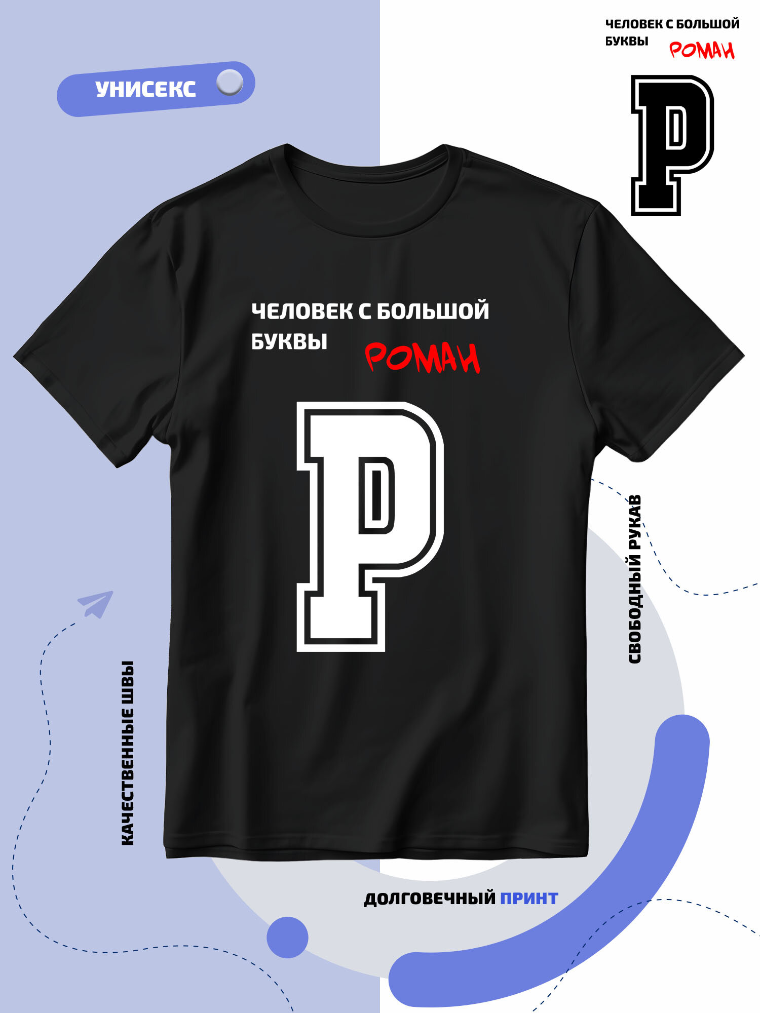 Футболка имя Роман Рома человек с большой буквы Р